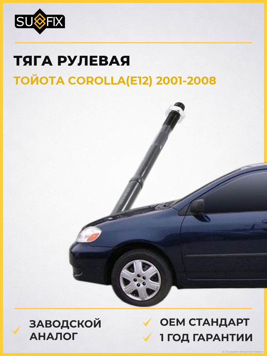 Тяга рулевая передняя SUFIX SD1007 Тойота Королла Toyota Corolla E12 2001-2008