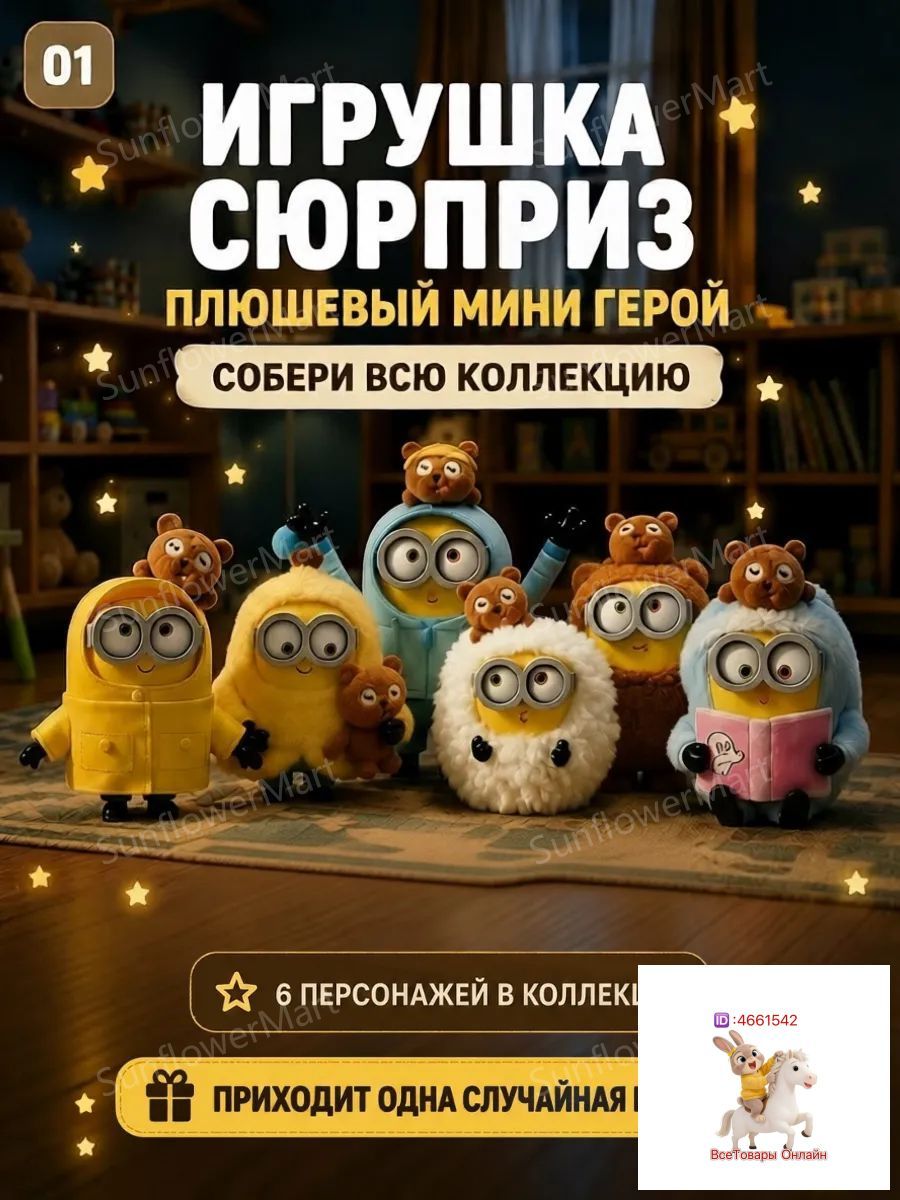 Мягкая игрушка Миньон коллекционный сюрприз, Артикул: 5162336634