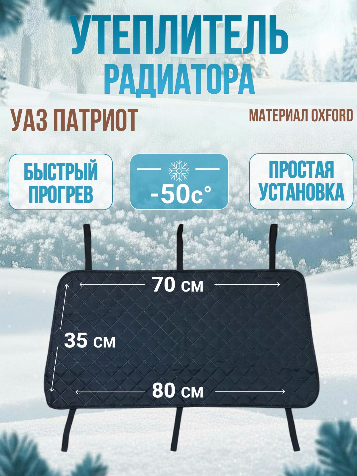 Утеплитель радиатора стандарт, универсальный, Уаз Патриот. Размер 80х70х35 см.