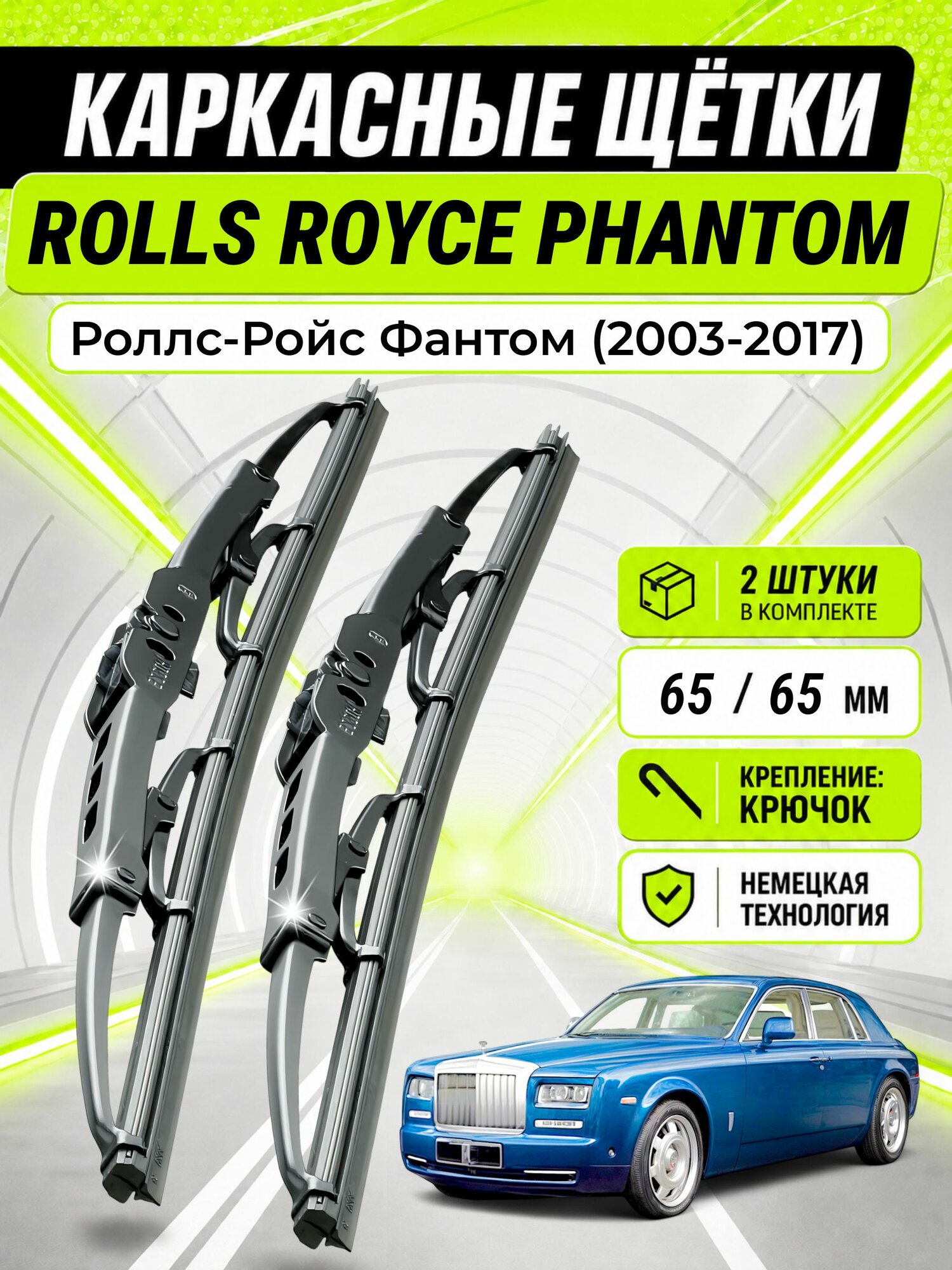 Дворники для Роллс-Ройс Фантом (2003-2017), щетки ROLLS ROYCE PHANTOM
