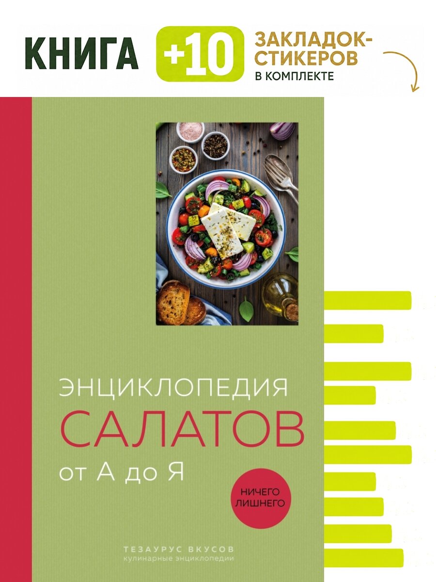 Энциклопедия салатов от А до Я (закрашенный обрез). Комплект: книга + 10 закладок-стикеров