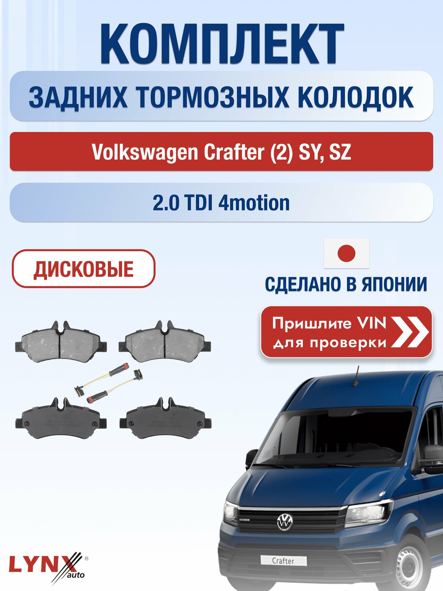 Комплект задних колодок на Volkswagen Crafter (2) SY, SZ 2.0 TDI 4motion (DNAE) / 2016-2023 / ВD-5342