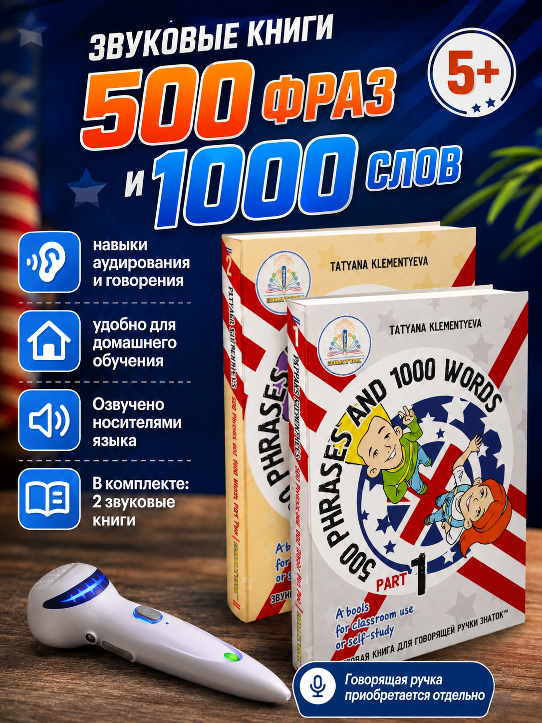 Набор звуковых книг знаток "500 фраз и 1000 слов", для изучения английского, 120 стр