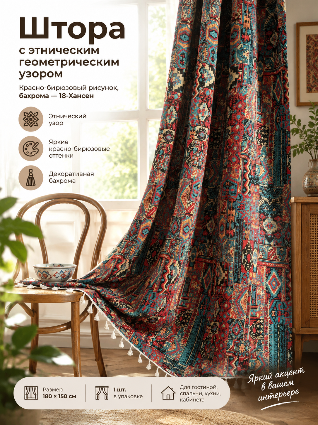 Штора 180x150 см с этническим геометрическим узором, красно-бирюзовый рисунок, бахрома — 18-Хансен