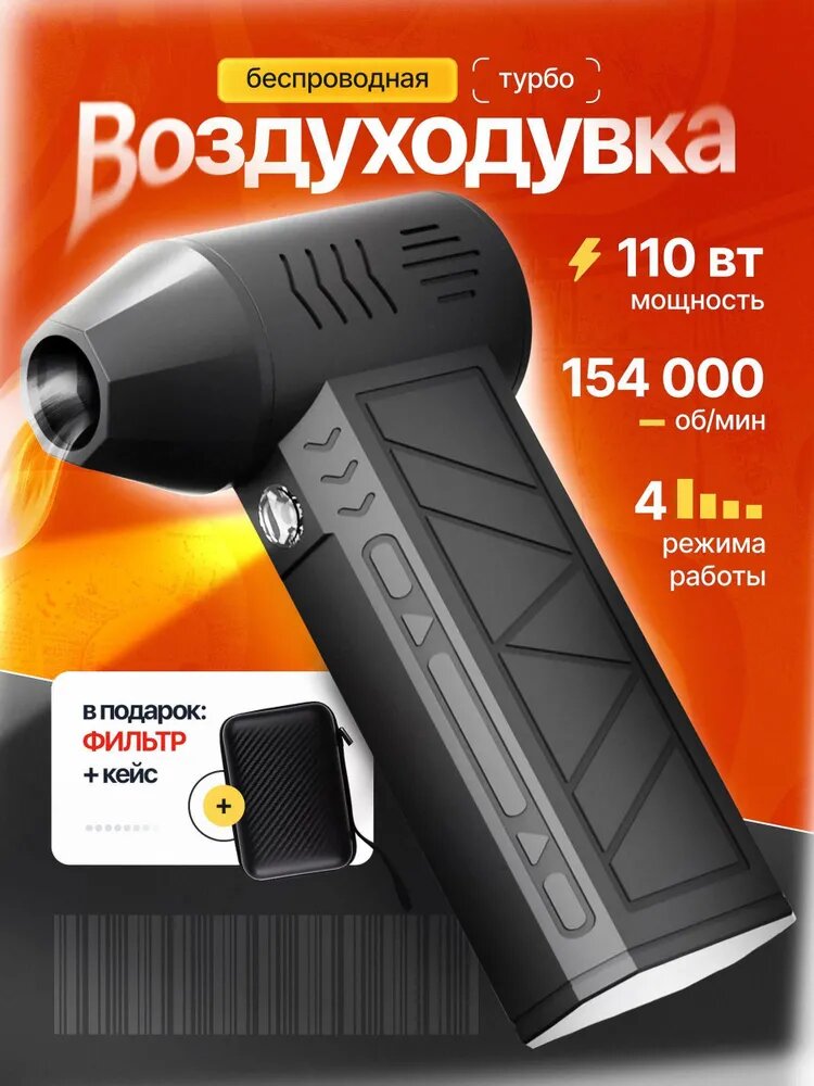 Воздуходувка аккумуляторная мощная 110 Вт 154 000 об/мин 4 режима работы беспроводная турбо