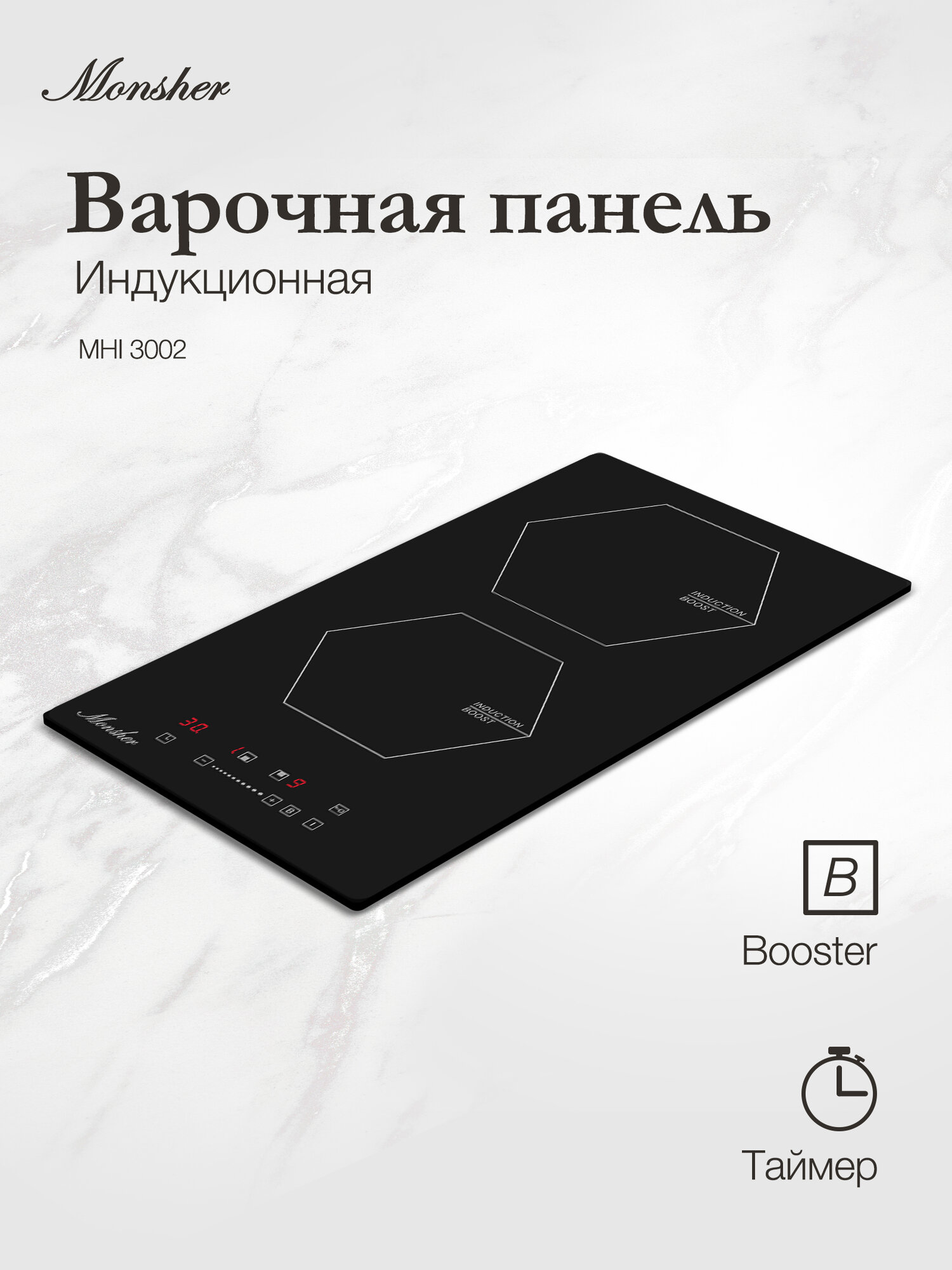Варочная панель Monsher MHI 3002, индукционная, 2 конфорки, встраиваемая