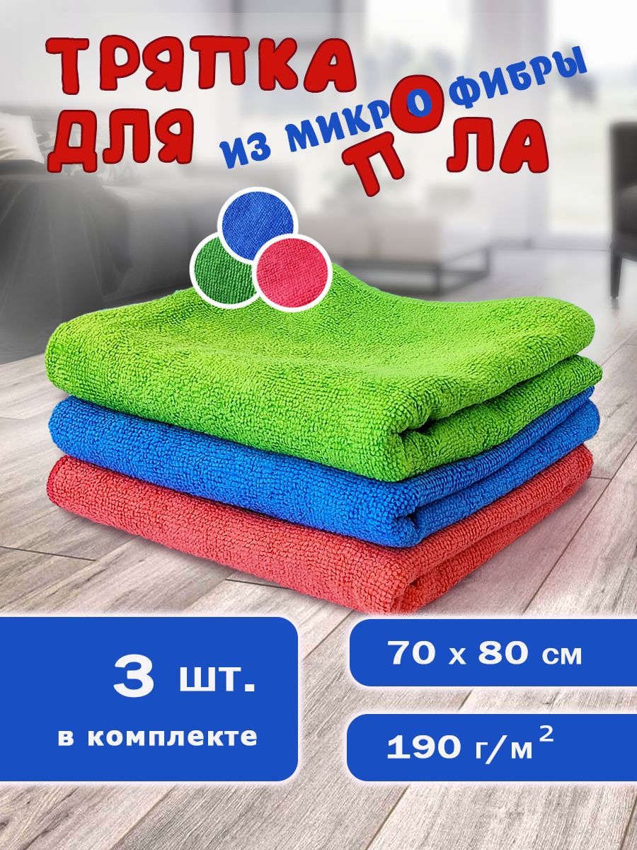 Тряпка для пола из микрофибры 70х80 см - 3 шт.