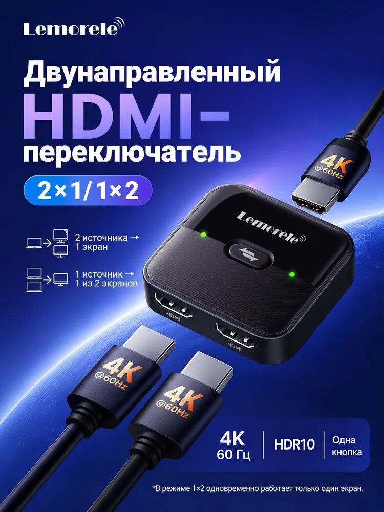 Lemorele HS001 HDMI двухсторонний переключатель 4K@60Hz с поддержкой 2 входов и 1 выхода или 1 входа и 2 выхода, для домашних кинотеатров, конференц-залов и игр