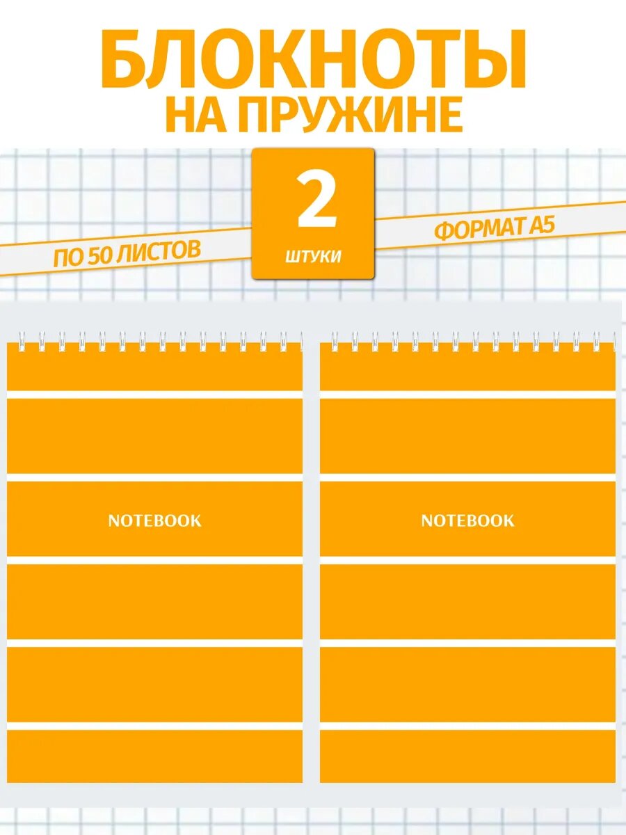 Блокнот а5 на пружине в клетку 2 шт. оранжевый, Крымиздат БГ50-182