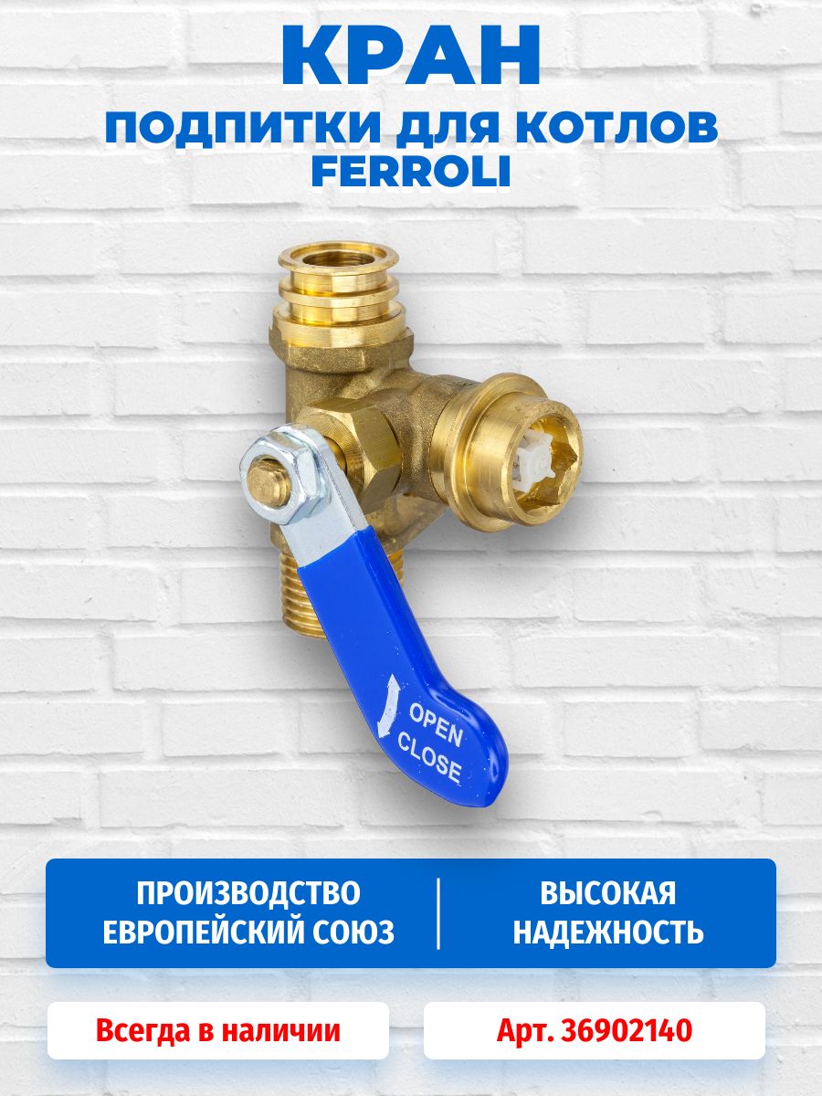 Комплект крана наполнения системы и реле протока котлов Ferroli 24 кВт 36902140