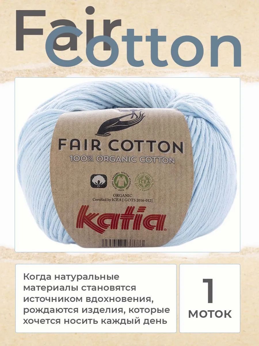Пряжа для вязания Katia Fair Cotton хлопковая, цвет 008, 1 моток