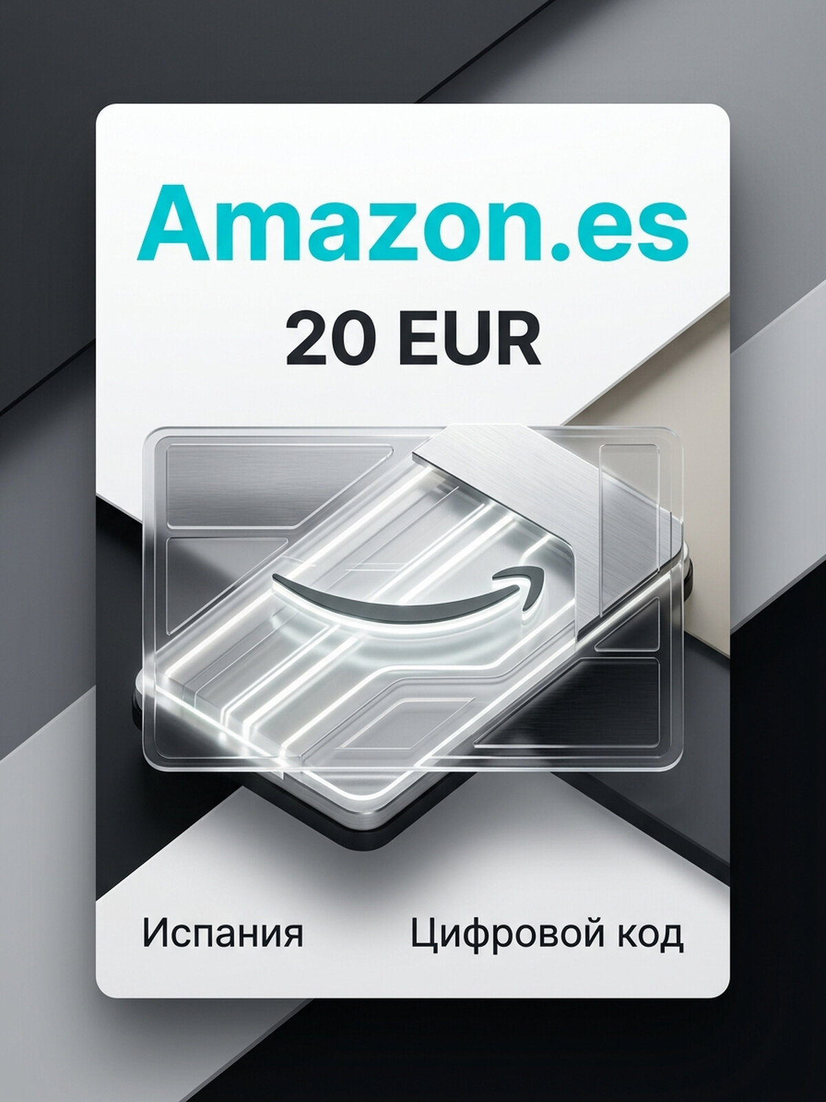 Подарочная карта Amazon EUR 20 для мобильное устройство, электронный ключ, регион Испания