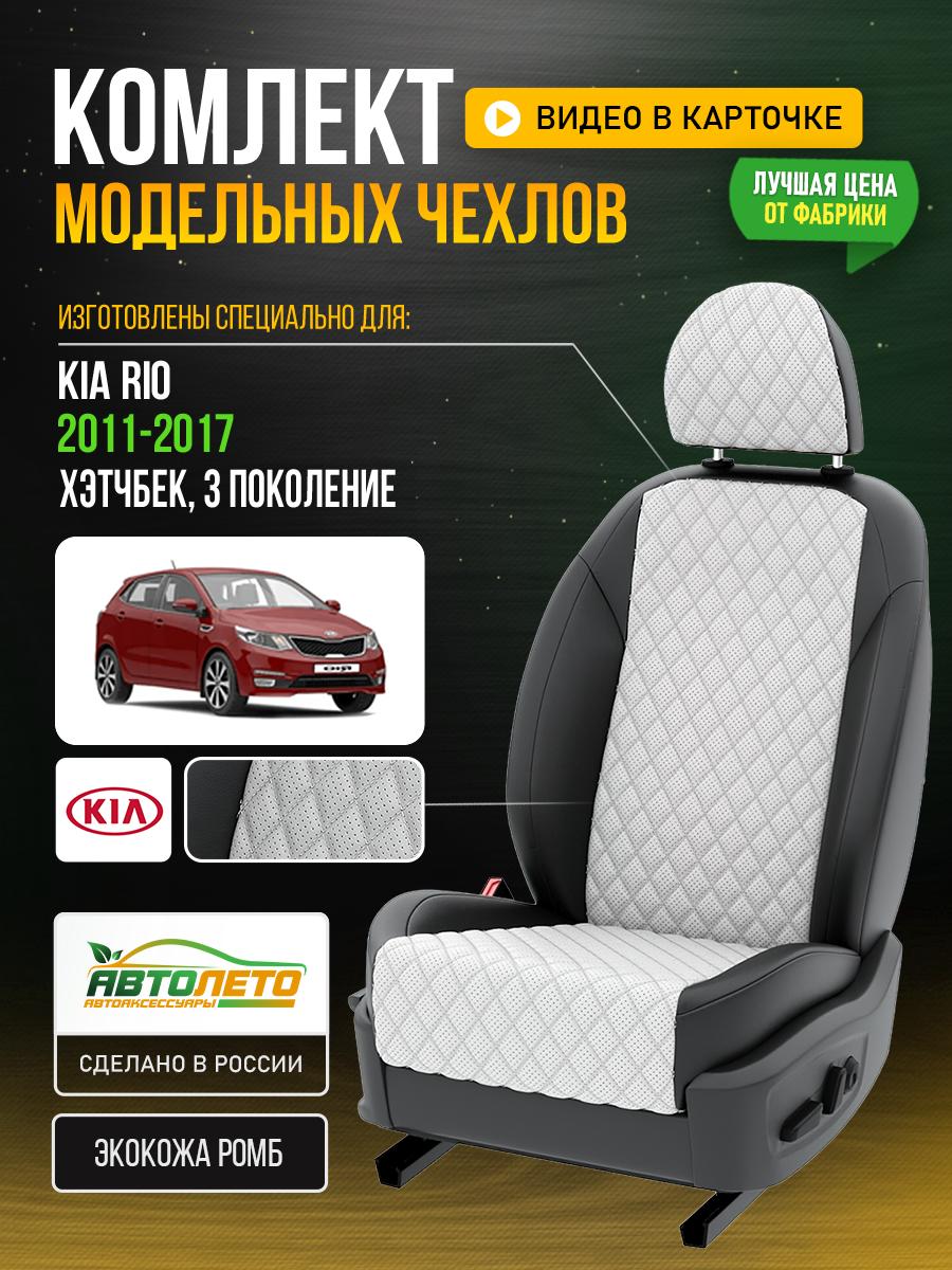 Чехлы Киа Рио (KIA Rio) 2011-2017 3 хэтчбек Экокожа с ромбом Белый LA639C97 АвтоЛето