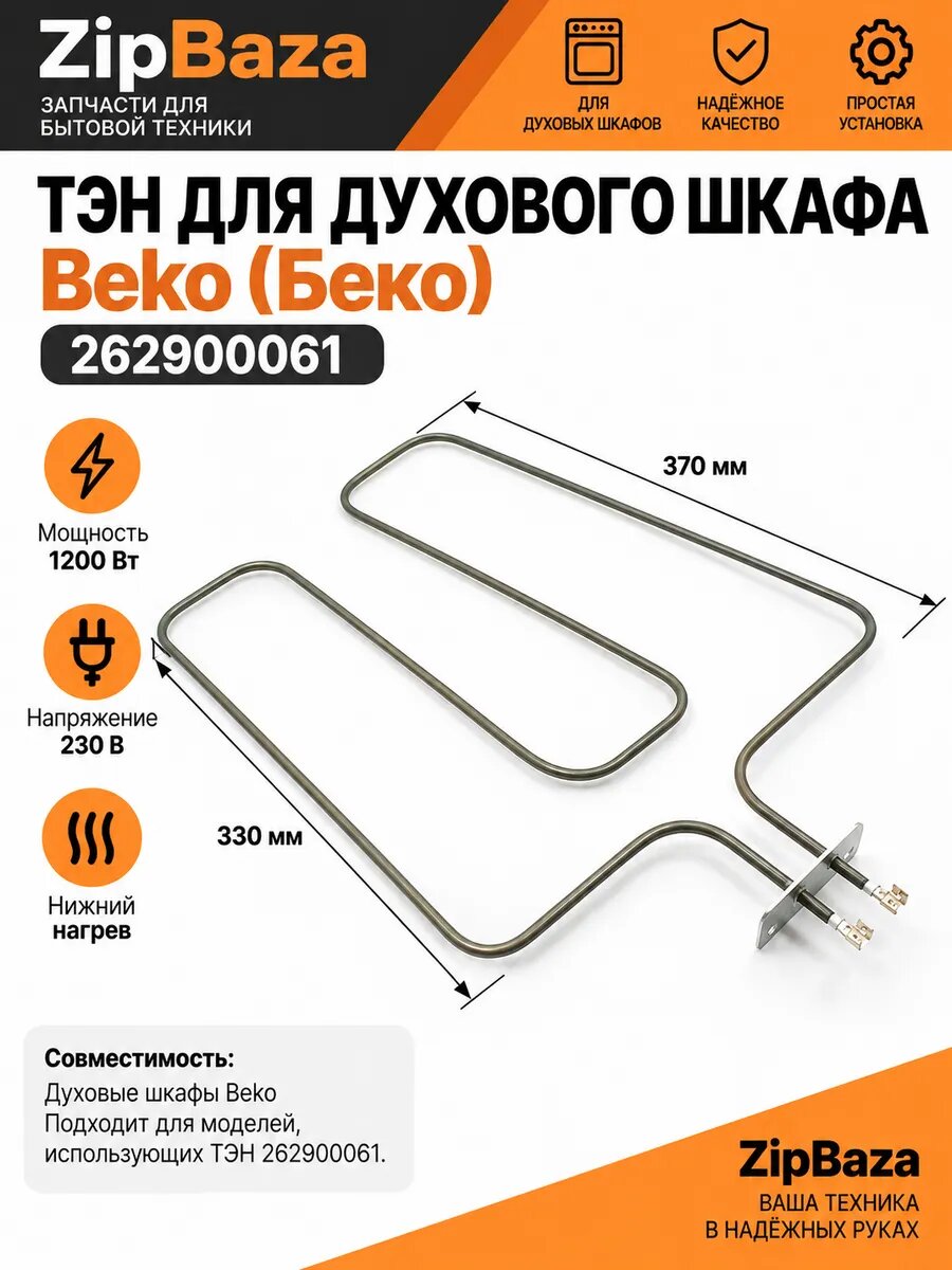 ТЭН для духового шкафа Beko Беко