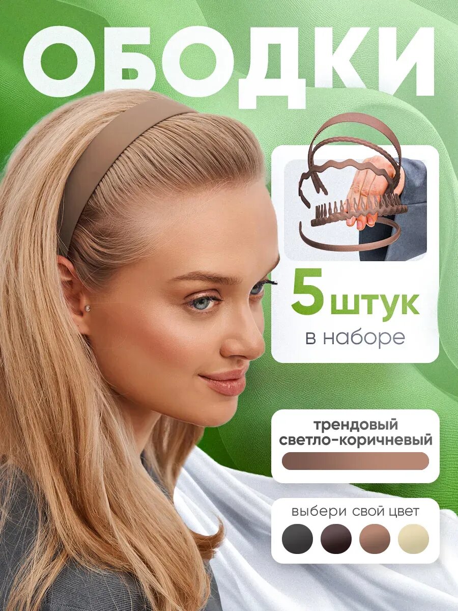 Набор ободков для волос матовых 5 штук светло-коричневые