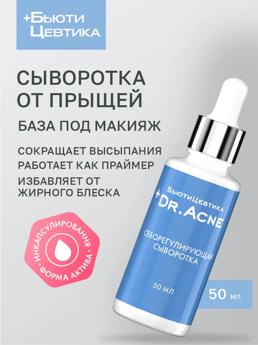 Себорегулирующая сыворотка для лица от прыщей под макияж.