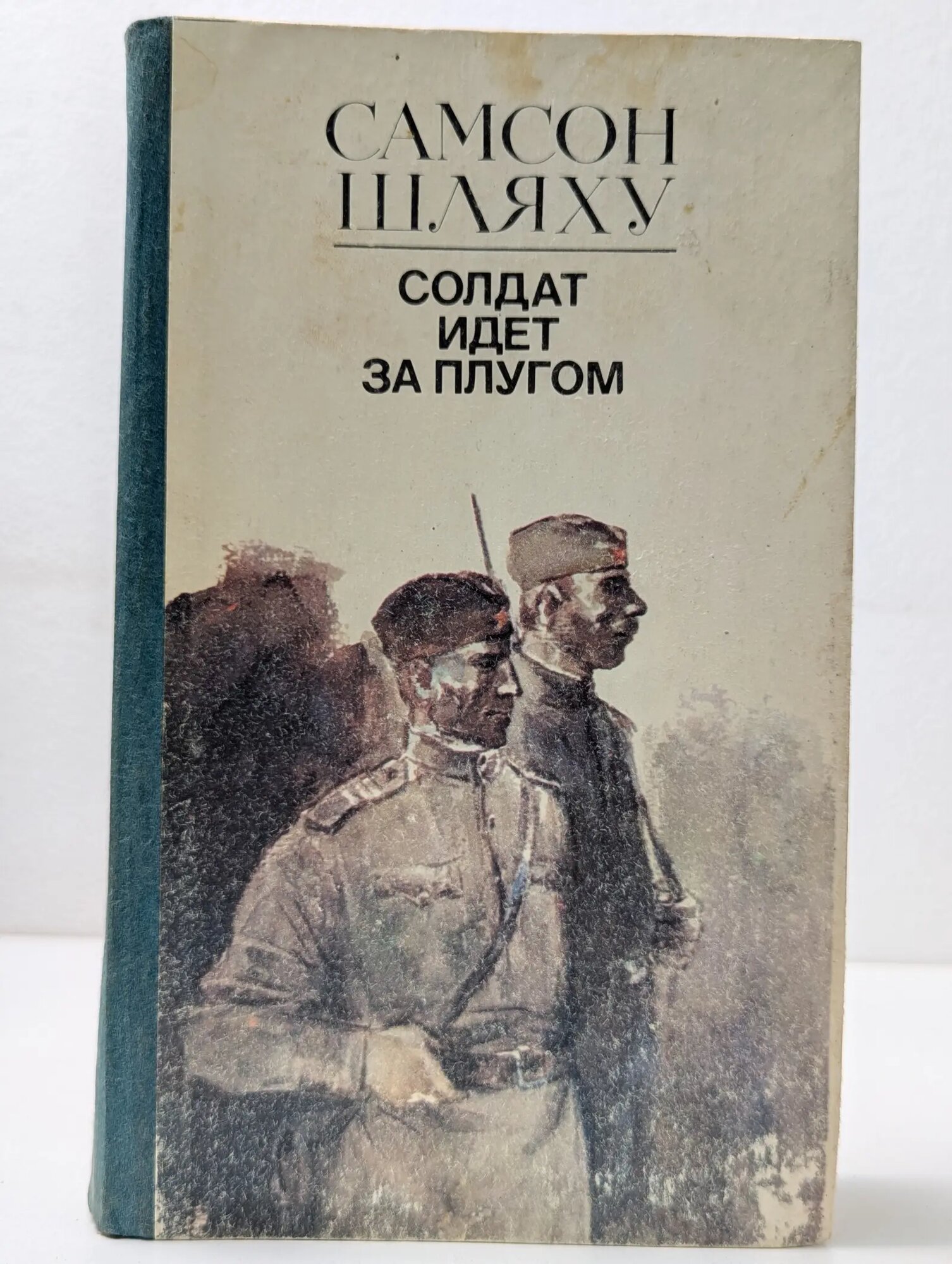 Солдат идет за плугом Шляху Самсон Гершович 1985