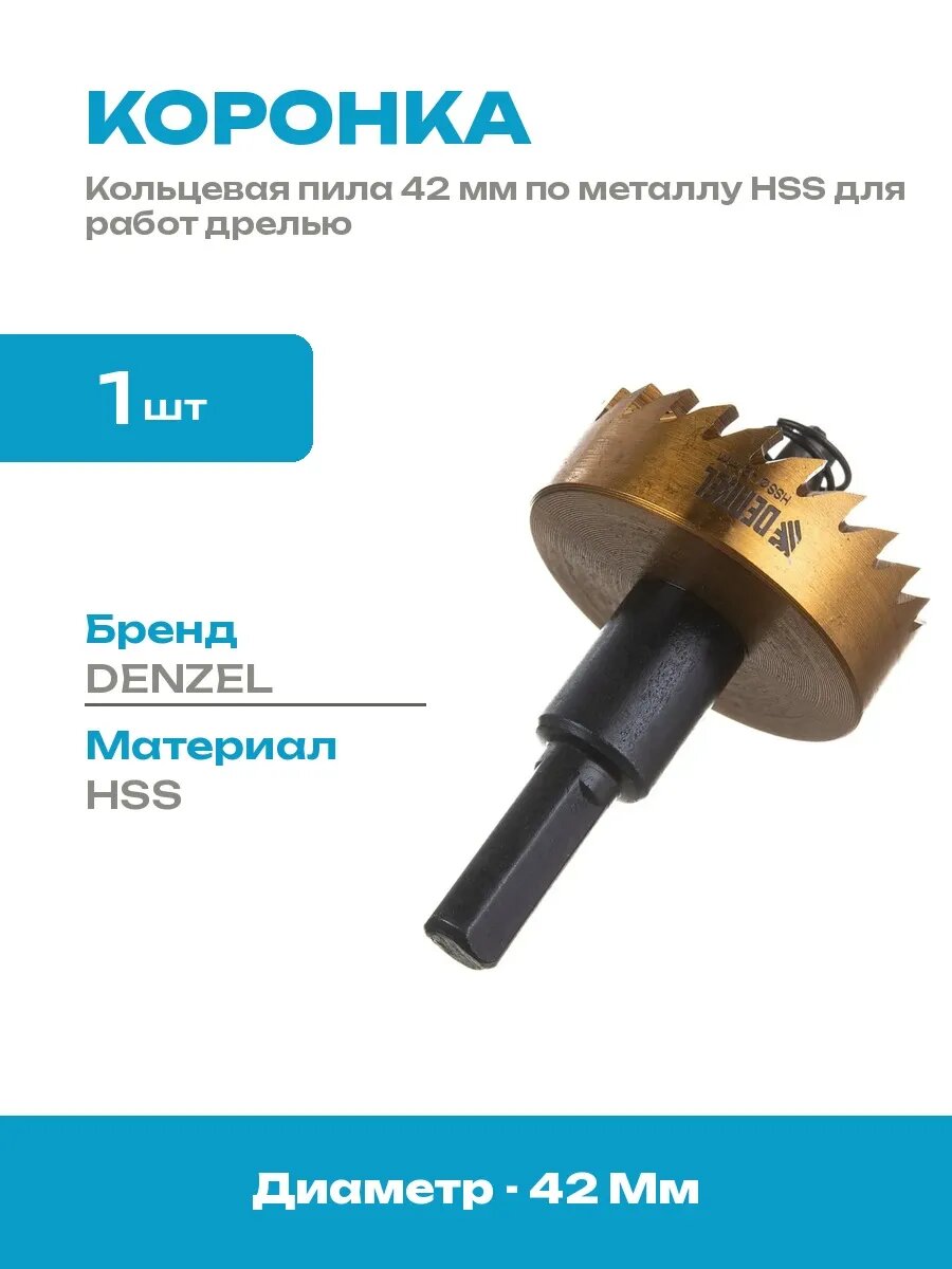 Фреза корончатая 42 мм по металлу HSS с центрирующим сверлом