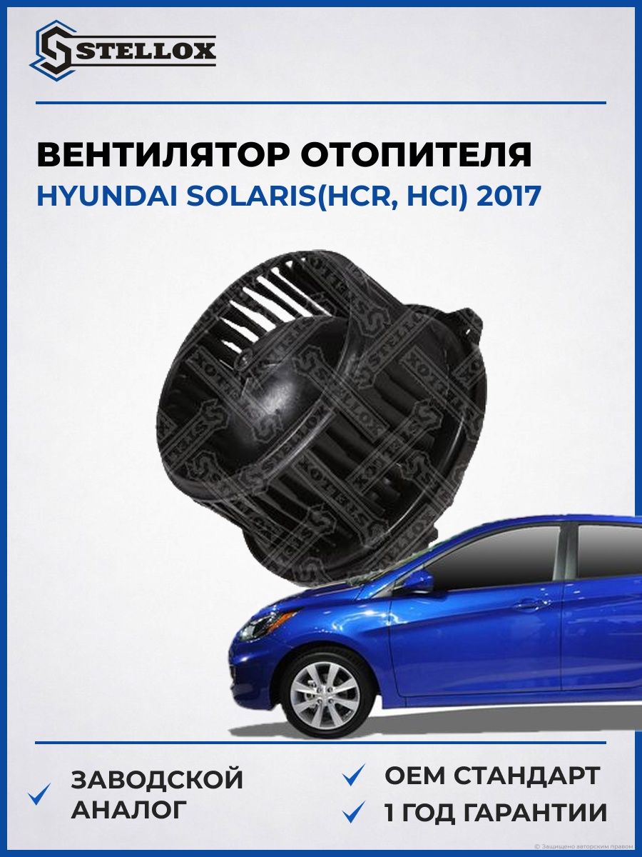Вентилятор отопителя Stellox 2999577SX Хендай Соларис Hyundai Solaris HCR 2017