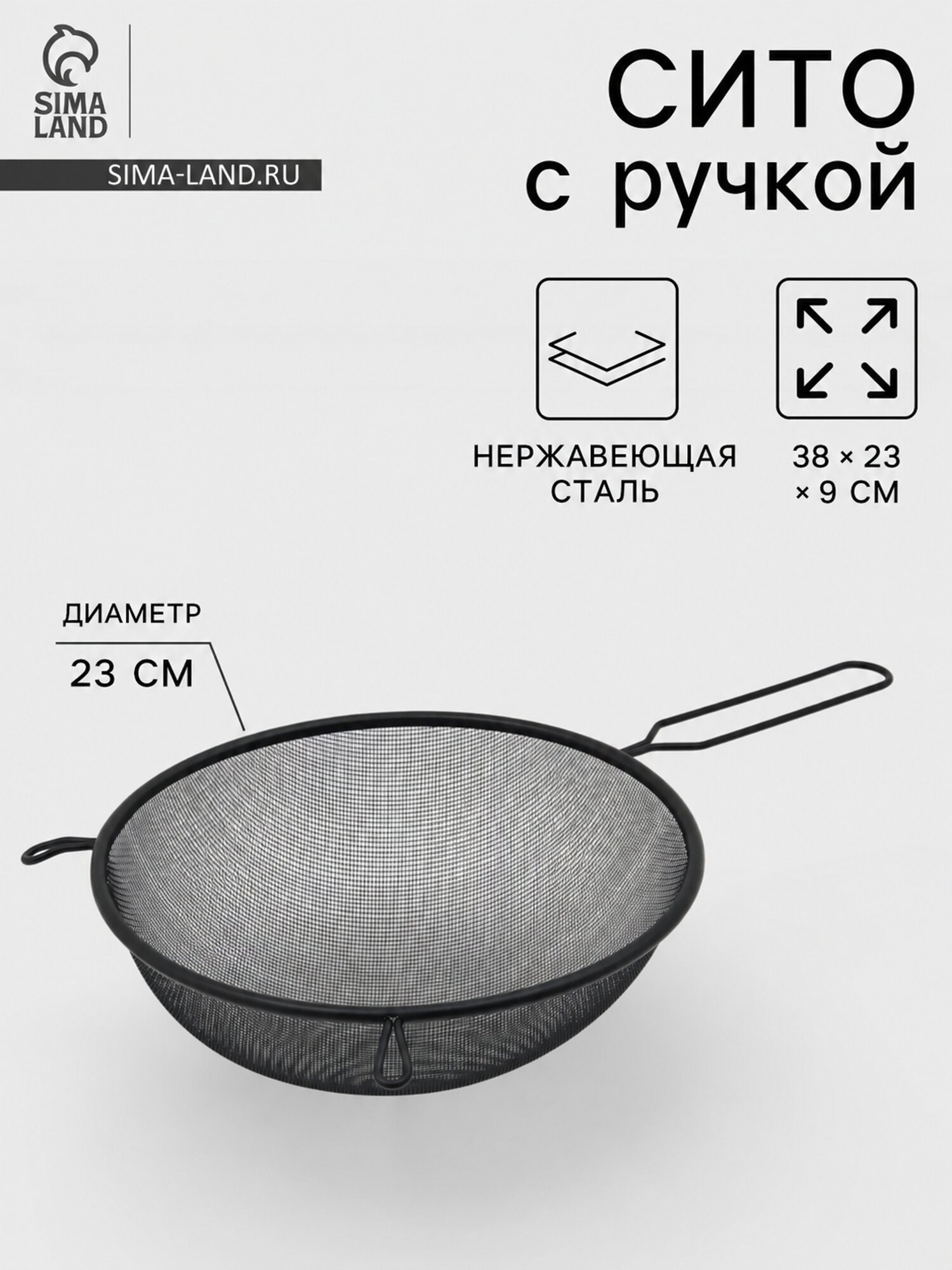 Сито для просеивания с ручкой «Нуар», d=23 см, нержавеющая сталь, чёрное