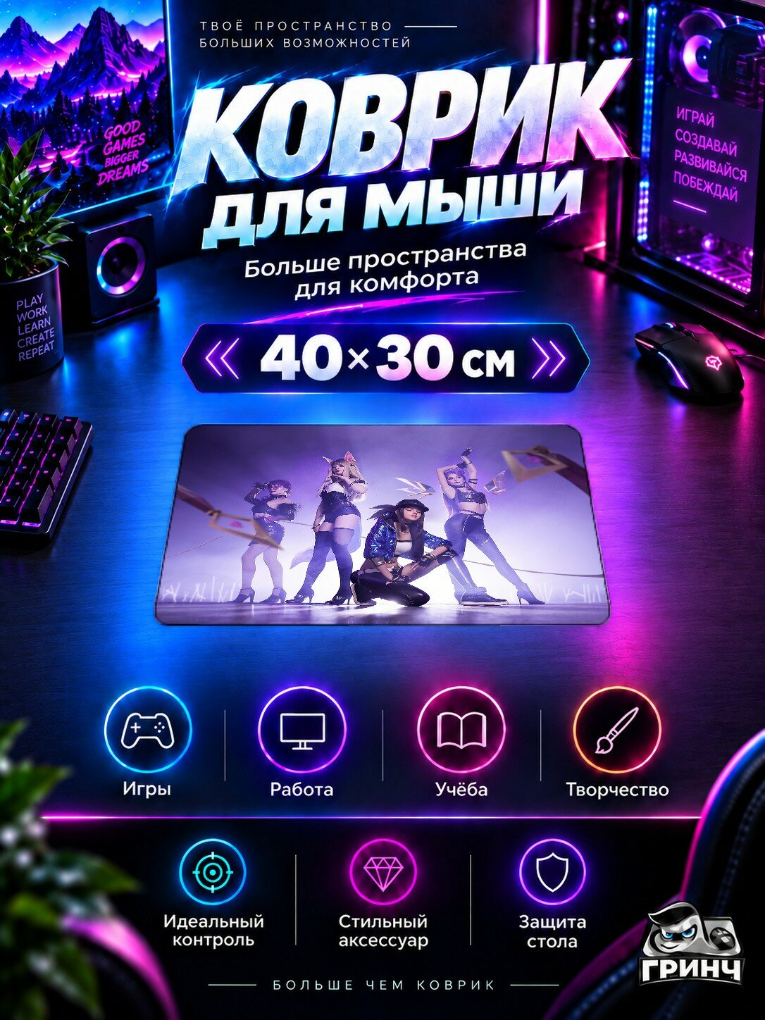 Игровой коврик для мыши 40×30 см — Cosplay Girls Kda / Косплай Гирлс Кда — Cosplay Girls Kda