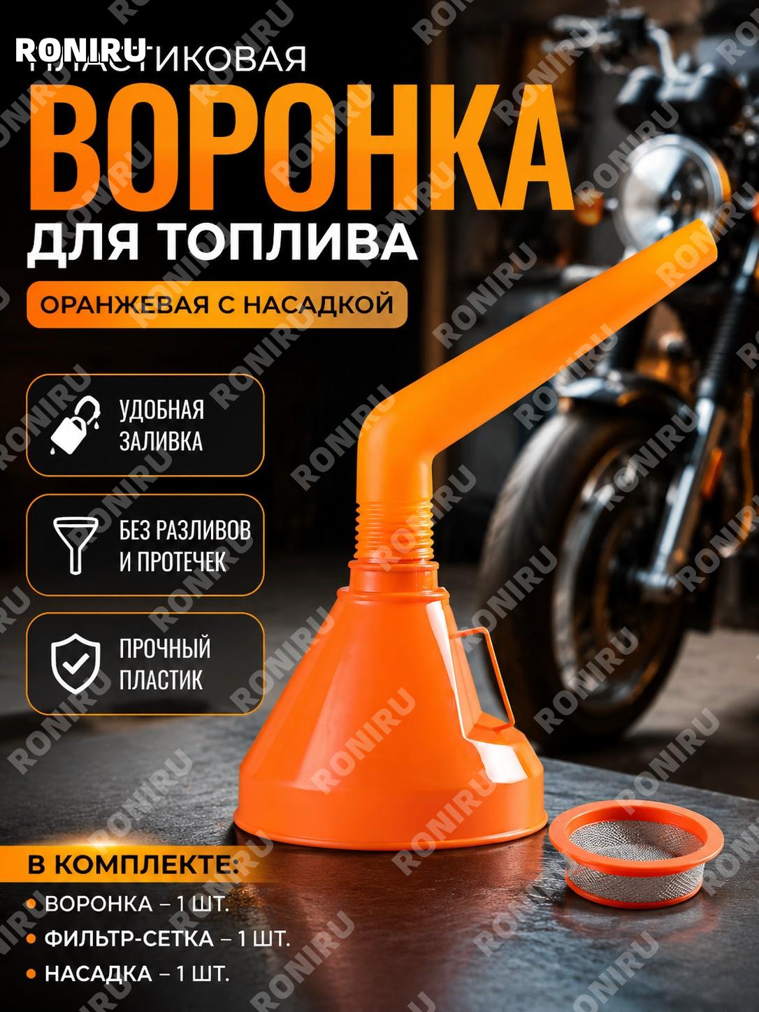 Пластиковая воронка для заправки 145 оранжевая, набор: воронка 1 шт, фильтр 1 шт и гибкая трубка