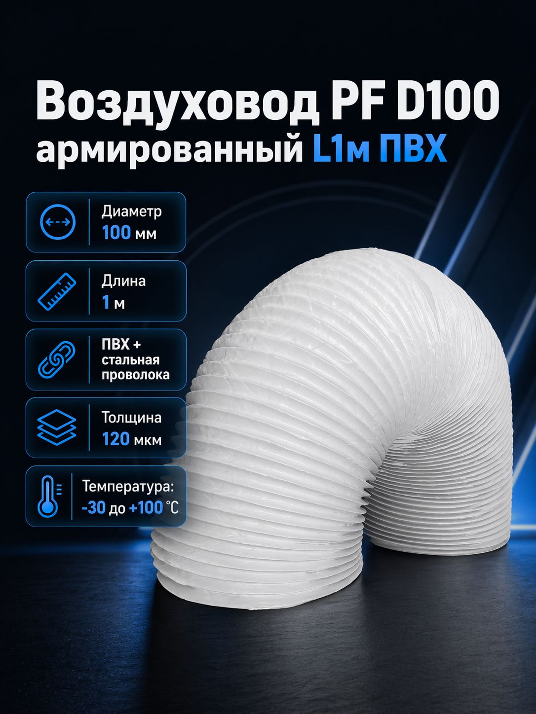 Воздуховод гибкий PF D100 армированный L1м ПВХ