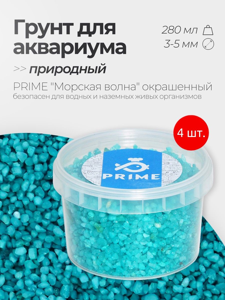 Грунт PRIME Морская волна 3-5 мм, 1120 мл (4 упаковки по 280 мл). Прайм
