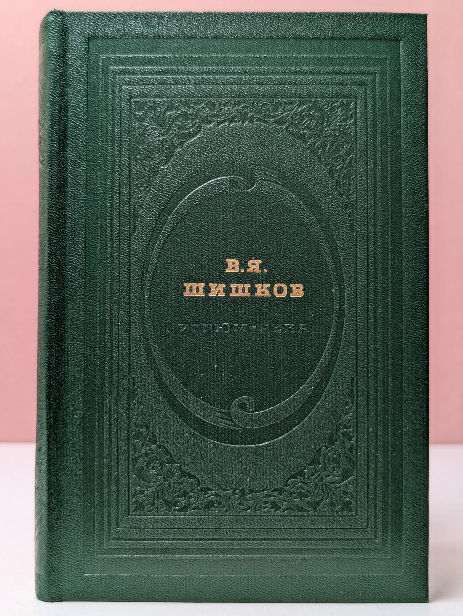 Классическая библиотека Современника. Угрюм-река. В 2 книгах. Книга 1 Шишков Вячеслав Яковлевич 1972