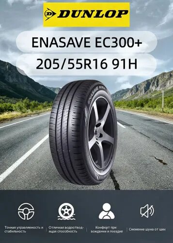 Dunlop ENASAVE EC300+ Шины летние 205/55 R16 91H