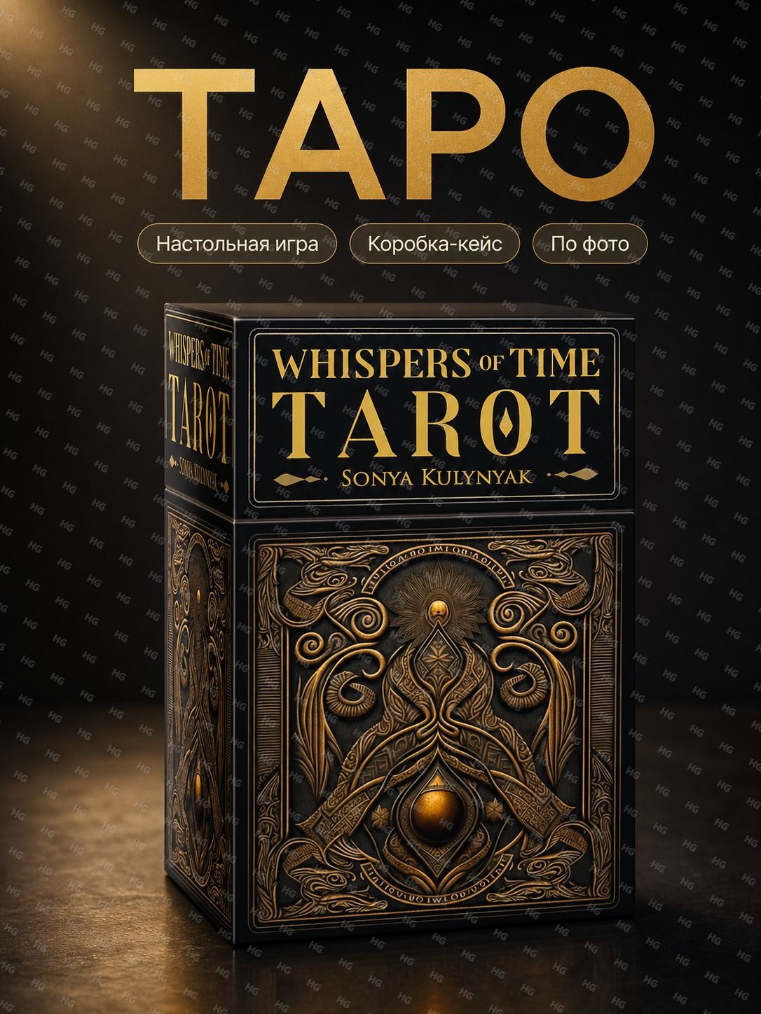 Таро Шепот времени Whispers of Time, 78 карт с инструкцией на английском