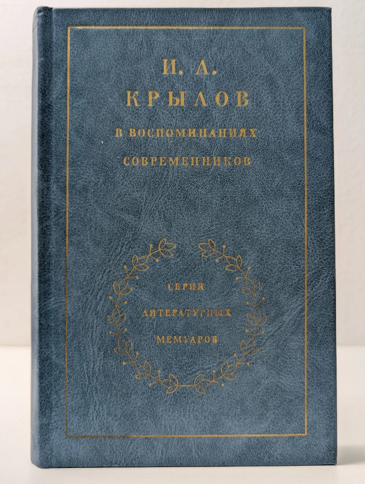 Литературные мемуары. И. А. Крылов в воспоминаниях современников Сборник 1982