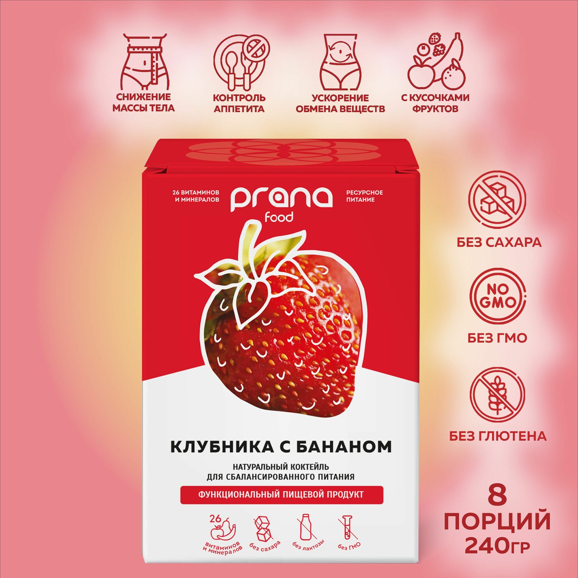 Функциональное питание PRANA food (Прана Фуд)(белковый коктейль для похудения) со вкусом клубники и банана, 8 саше по 30 гр