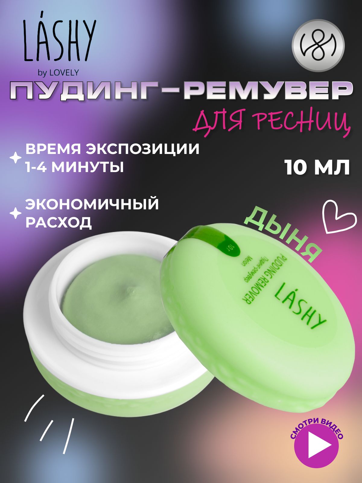 Ремувер для снятия ресниц нарощенных LASHY с ароматом дыни 10 г