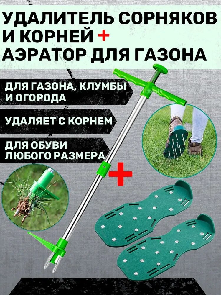 Аэратор для газона ножной / подошва для аэрации + Корнеудалитель для сорняков / удалитель сорняков