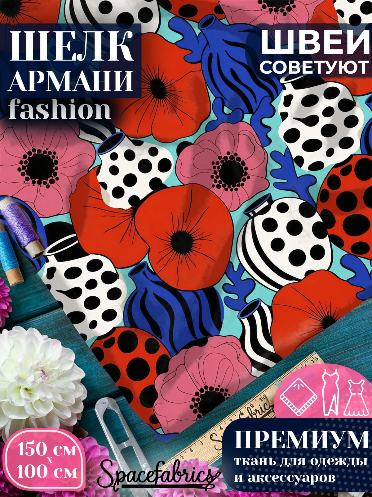 Ткань для шитья шелк Армани, искусственный шелк для костюмов, платьев, юбок с принтом Маки и кувшины