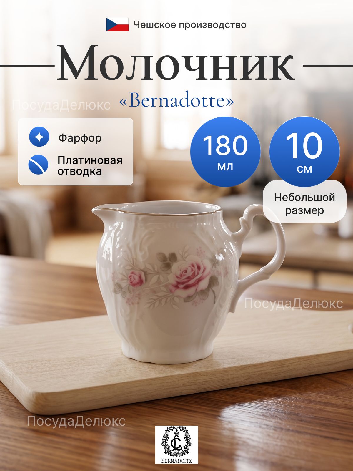 Молочник 0,18 л; Bernadotte