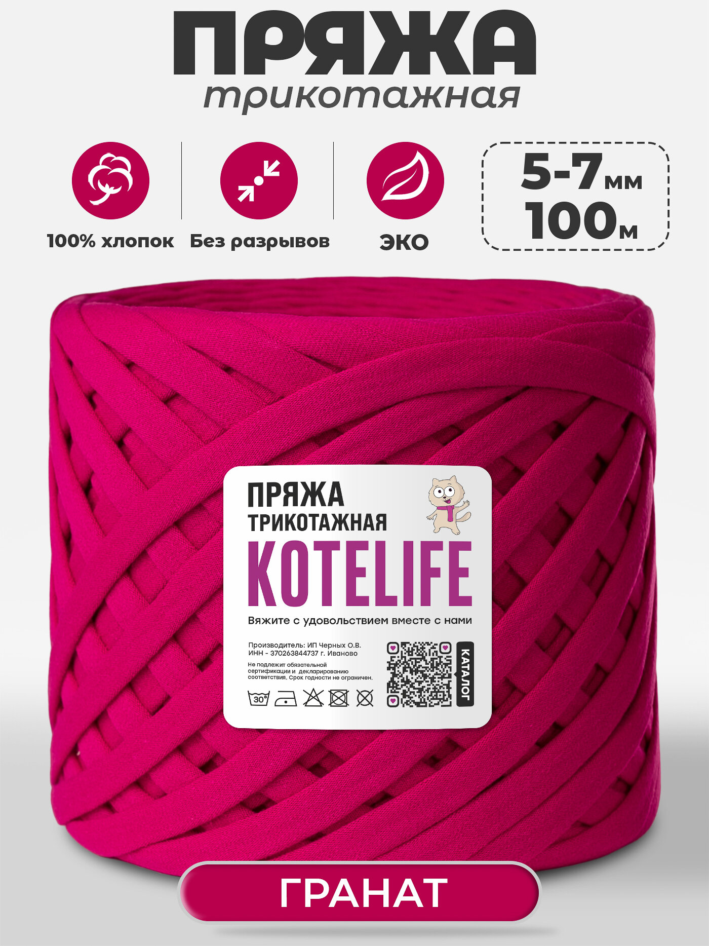 Пряжа трикотажная для ручного вязания из хлопка, 5-7мм / 100м / KOTELIFE, цвет Гранат