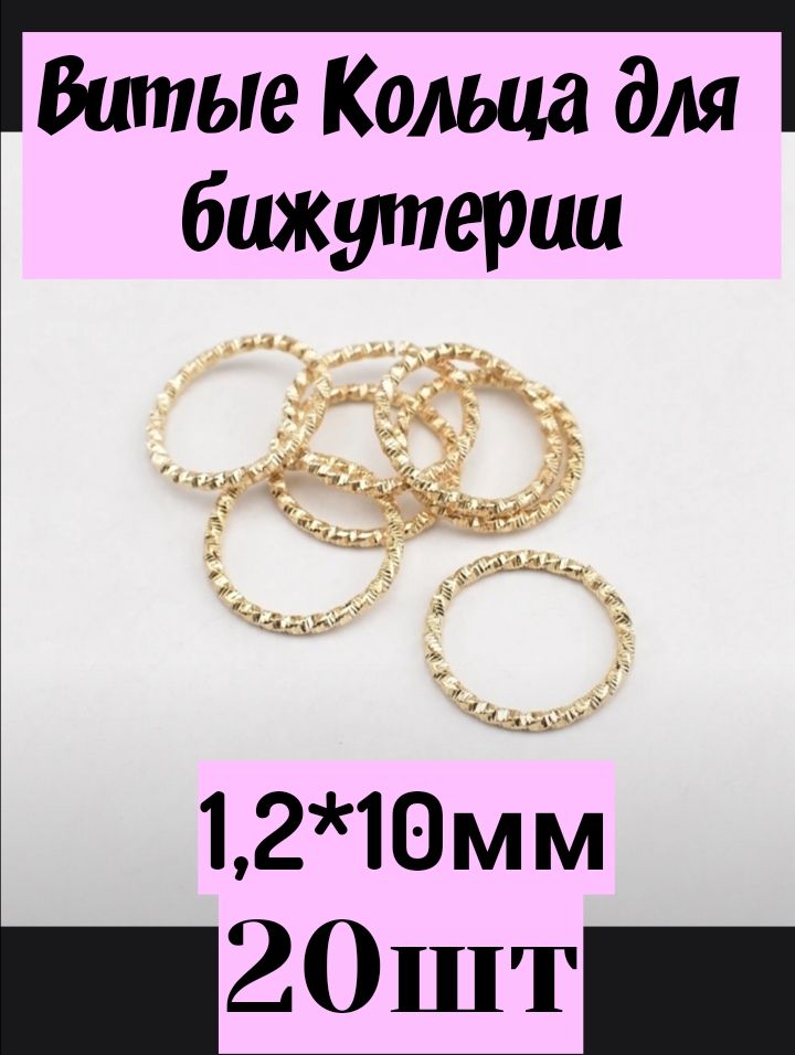 Витые кольца для бижутерии 20шт 1,2*10мм