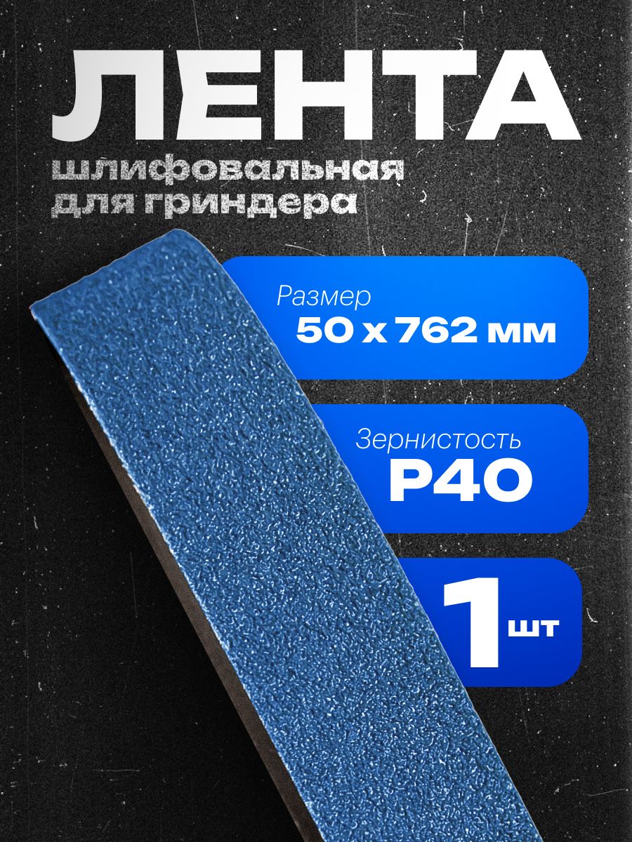 Vitatools Лента шлифовальная 762 мм, 50 мм P40