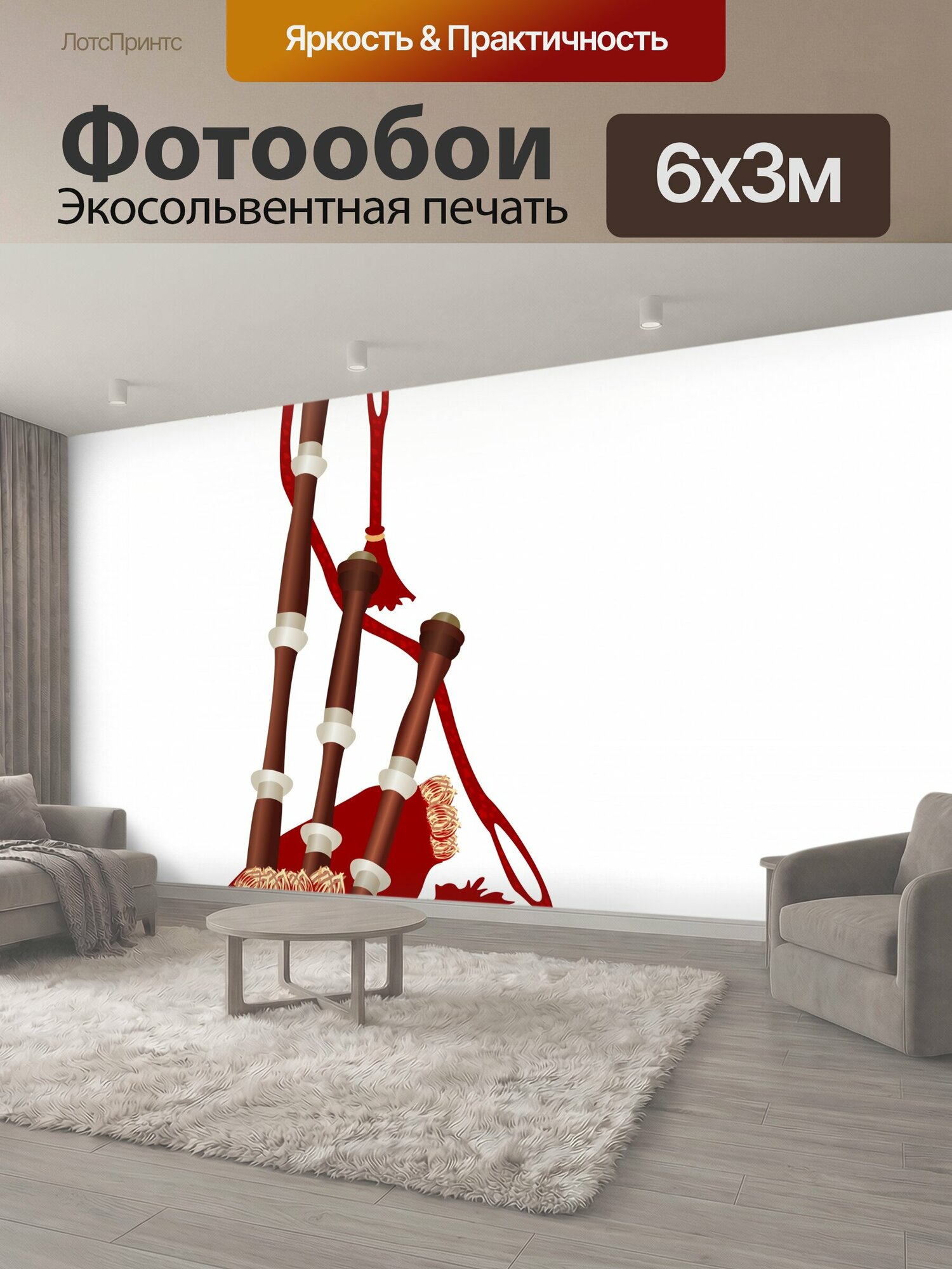 Фотообои "Шотландский волынка шотландская волынка, изолированных на белом фоне трубы сумки Шотландия шотландский изолированные украшения." 600x300 см. экосольвентная печать