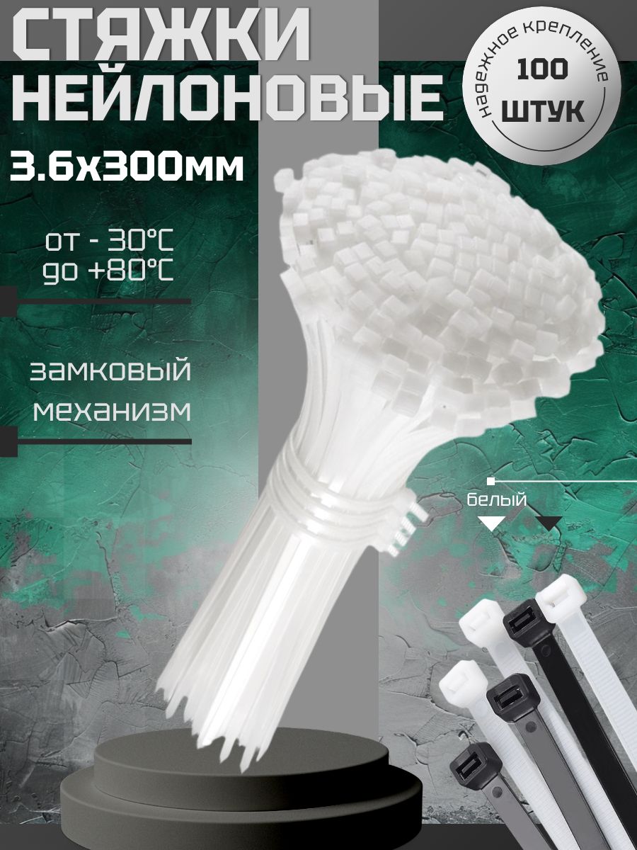 Стяжки пластиковые 3,6х300мм , хомут нейлоновый черный набор100 штукый 3,6х300мм