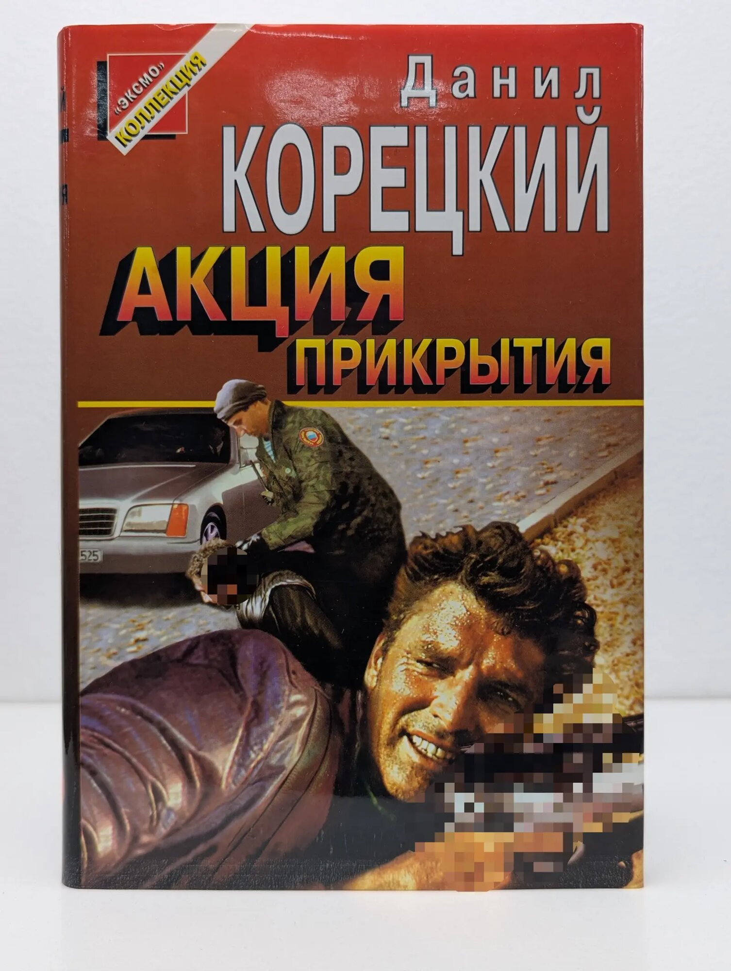 Черная кошка. Акция прикрытия Корецкий Данил Аркадьевич 1998