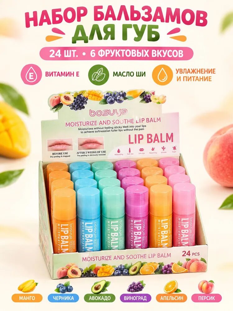 Бальзам для губ фруктовый, набор 24шт, Увлажняющий, подходящий для различных сценариев, таких как свидания