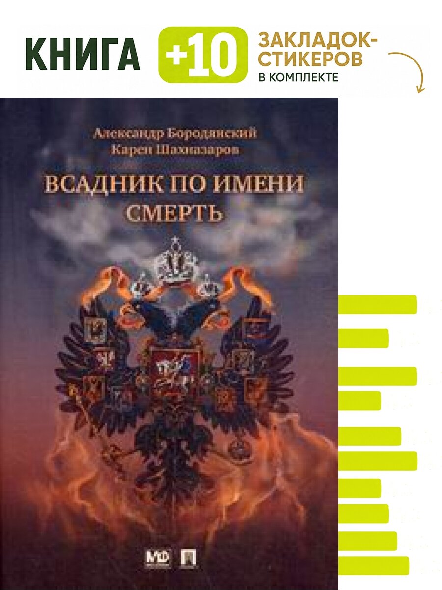 Всадник по имени Смерть. Комплект: книга + 10 закладок-стикеров