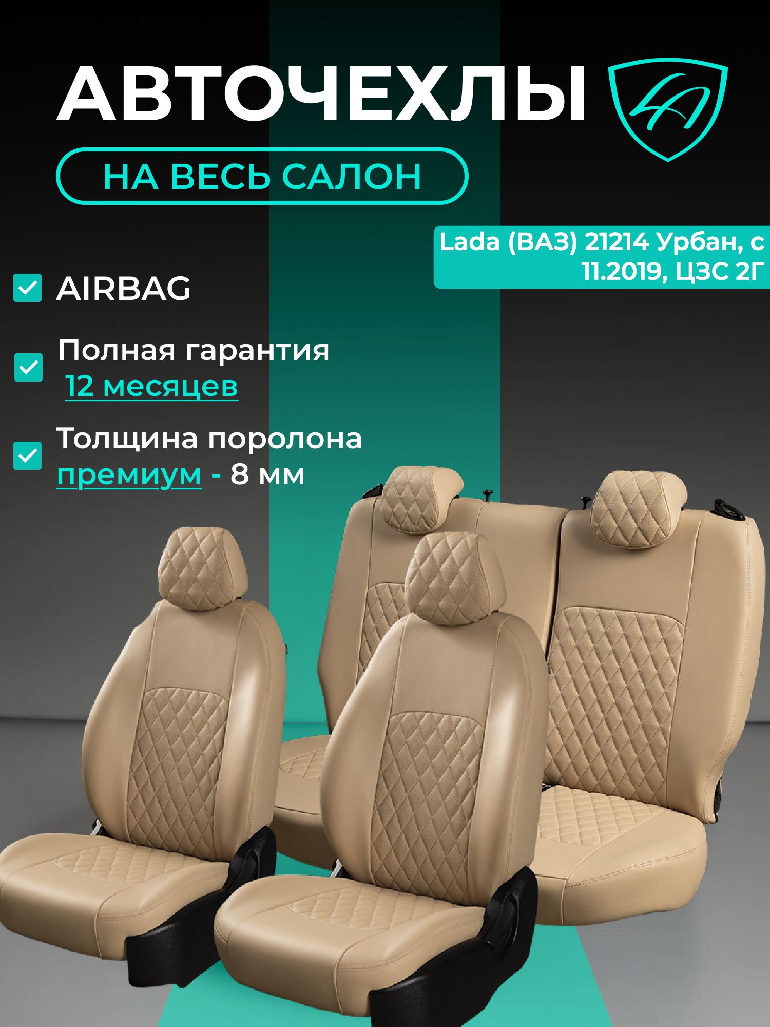 Чехлы на сиденья Лада ВАЗ 21214 Нива Урабан 3 дв. Лорд Авто 5 мест с 2019 Кроссовер / Lada (ВАЗ) 21214 Niva Legend , на весь салон ( спинка заднего сидения цельная ), экокожа бежевые Турин Ромб