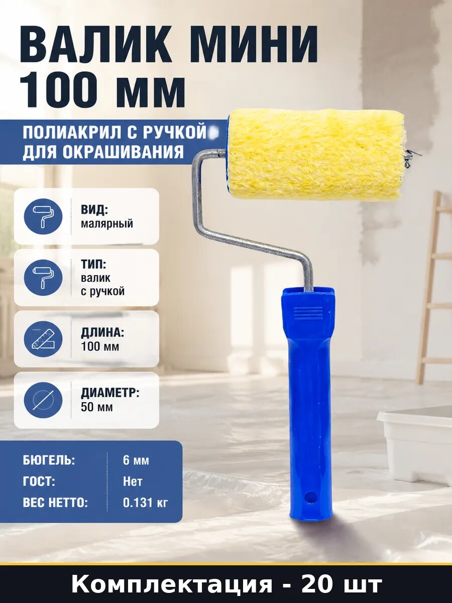 Валик малярный 100 мм для малярных работ полиакрил 20 шт