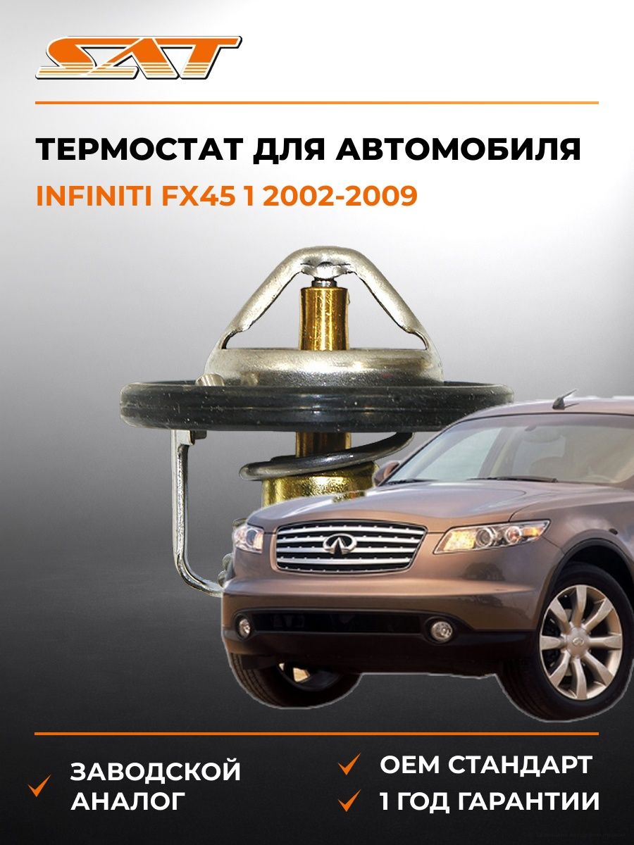 Термостат SAT ST212306N200 Инфинити FX45 1 Infiniti FX45 1 2002-2009