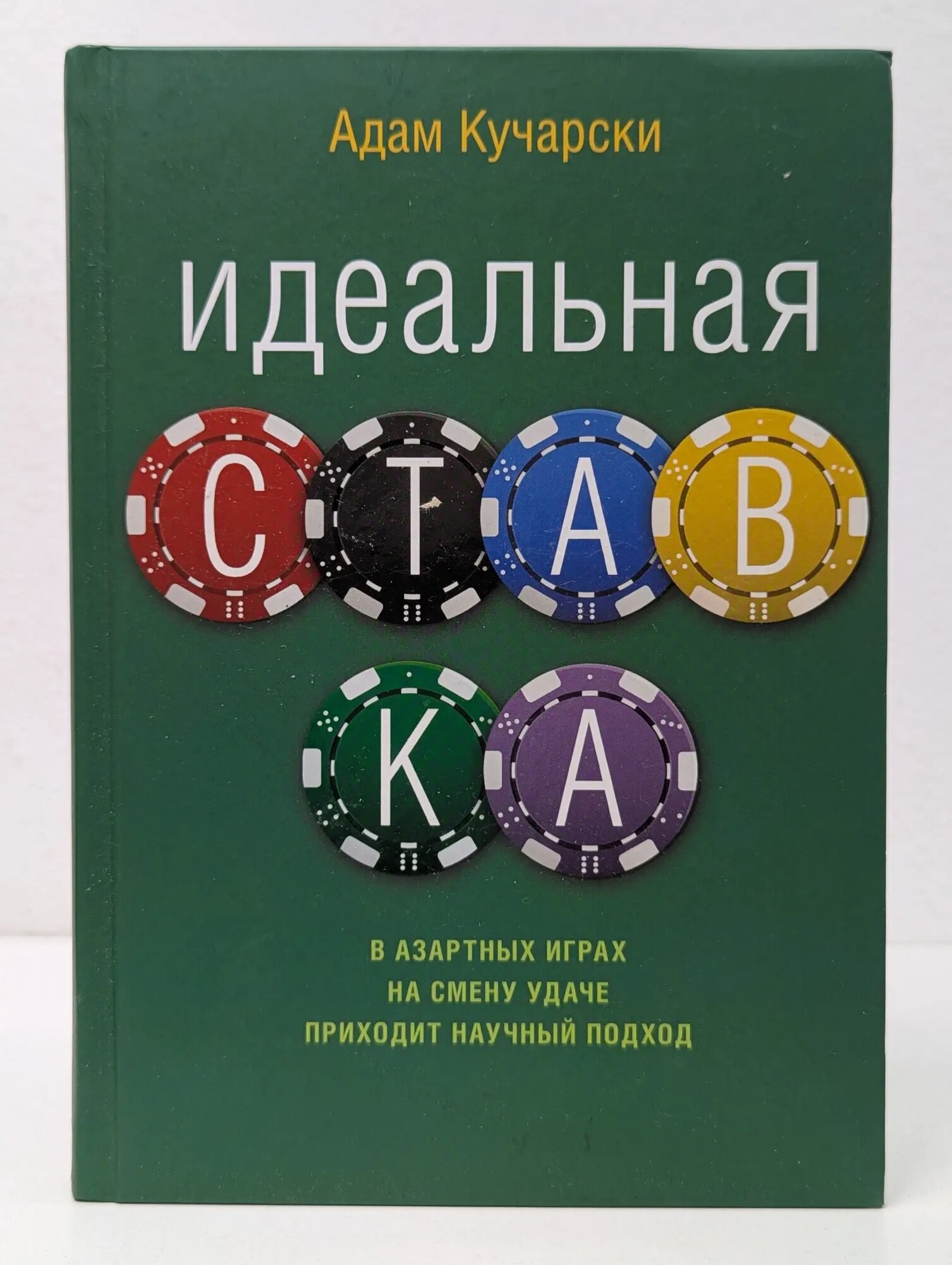 Идеальная ставка Кучарски Адам 2019