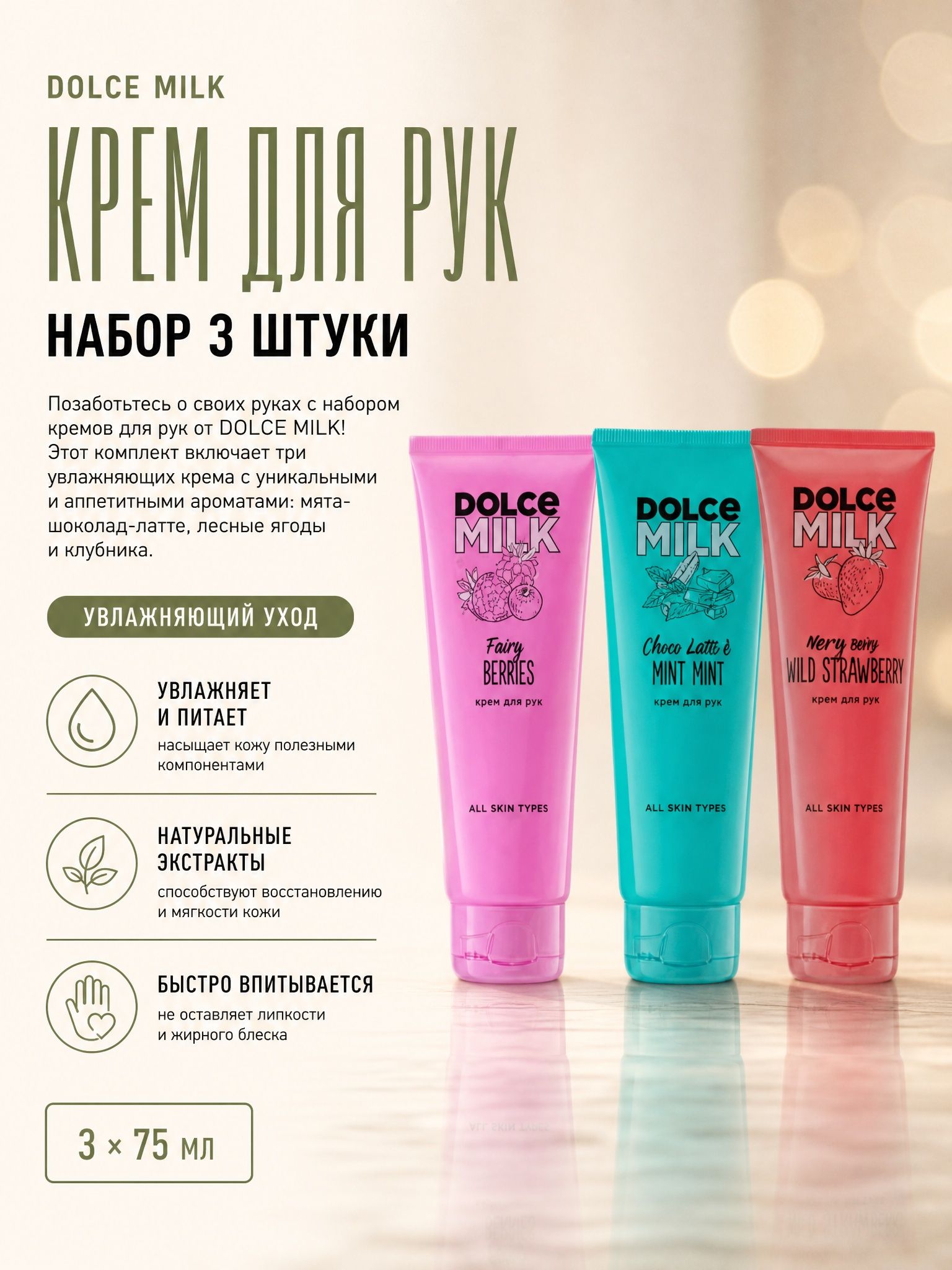 DOLCE MILK Крем для рук,3 шт (мята-шоколад-латте, лесные ягоды, клубника)